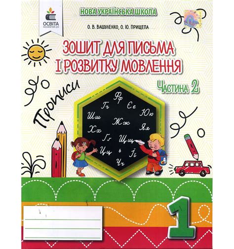 НУШ Зошит для письма і розвитку мовлення 1 клас частина 2 Вашуленко О