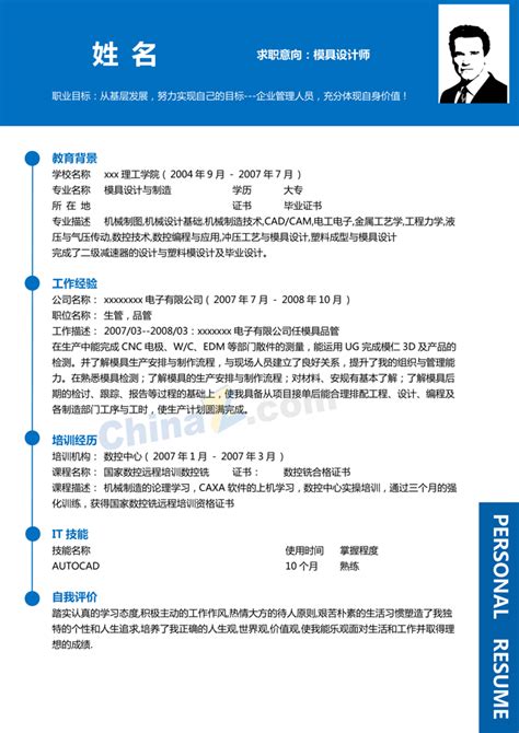 模具设计简历模板 站长素材
