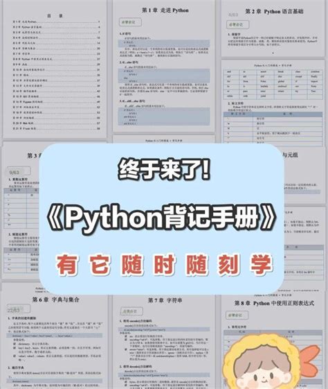 花3w买的字节《python背记手册》高清pdf已开放下载 知乎 花3w买的字节《python背记手册》高清pdf已开放下载 知乎