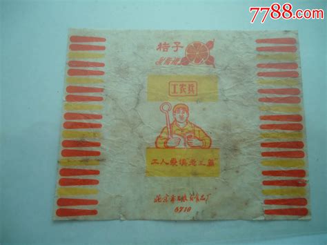 文糖标 桔子乳脂糖 北京市工农兵食品厂 工人爱读“老三篇”糖标旧书小阁【7788收藏收藏热线】