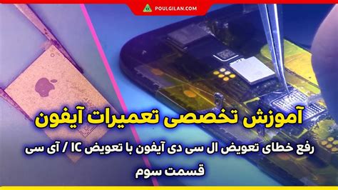 قسمت سومرفع خطای تعویض ال سی دی آیفون با تعویض Ic آی سی Youtube