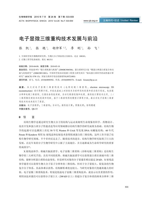 Pdf Development And Frontier Of Electron Microscopy 3d Reconstruction