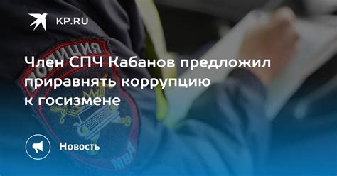 Член СПЧ Кабанов предложил приравнять коррупцию к госизмене Kp Ru