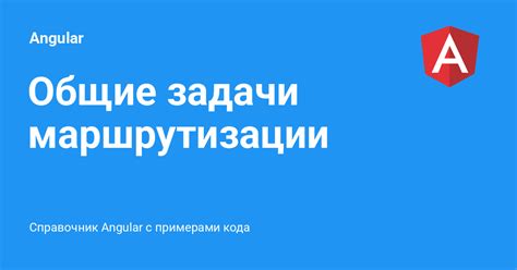 Общие задачи маршрутизации ⚡️ angular с примерами кода
