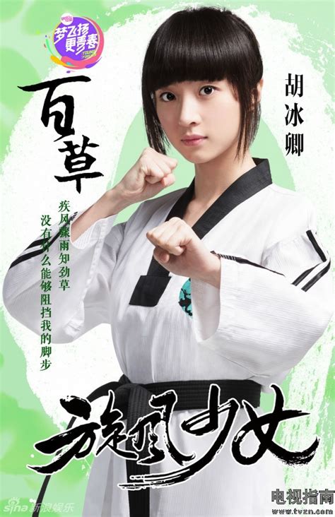 旋风少女戚百草剧照 电视指南