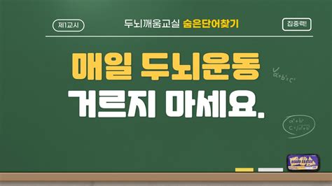 두뇌깨움교실 9 60대 이상 치매예방테스트 숨은단어찾기 치매예방 퀴즈 단어퀴즈 두뇌운동 뇌건강 치매테스트 기억력 집중력 강화 재미있는 퀴즈 재밌는