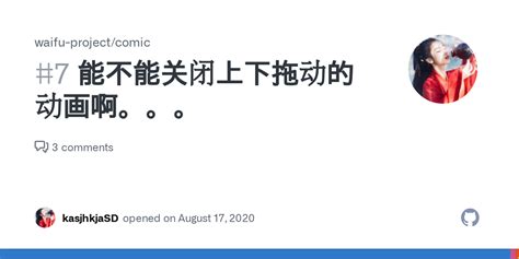 能不能关闭上下拖动的动画啊。。。 · Issue 7 · Waifu Projectcomic · Github