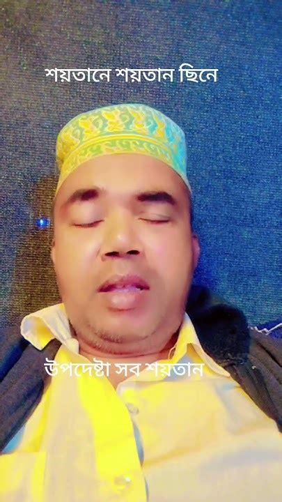 ইউনুস শয়তান Youtube