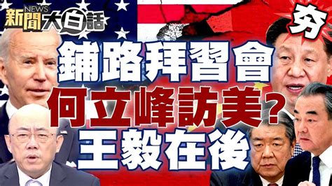 為拜習會鋪路？中國副總理何立峰擬率先訪美國 王毅緊接在後【新聞大白話精選】 Youtube