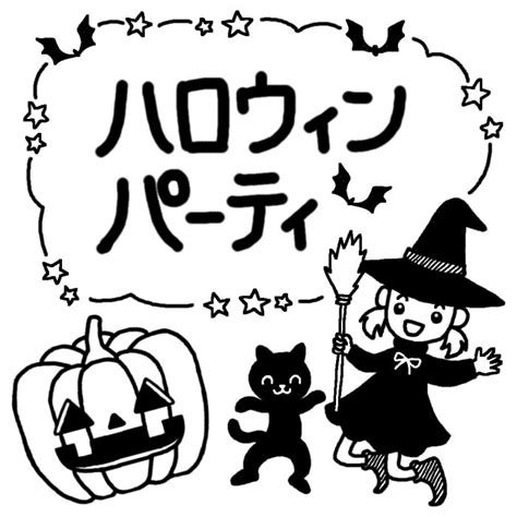 ハロウィンパーティ1白黒ハロウィンの無料イラスト秋の季節・行事素材