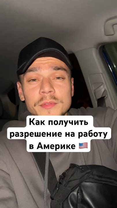 Как получить разрешение на работу в Америке🇺🇸 Youtube