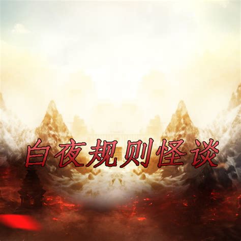 猛鬼学校规则怪谈 异度空间第13集 琉玥 mp3免费在线下载播放 歌曲宝 找歌就用歌曲宝 MP3音乐高品质在线免费下载