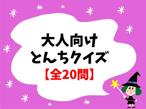【大人and高齢者向け】とんちクイズ 全20問！頭の体操に最適なデイサービス脳トレ！ クイズ王国