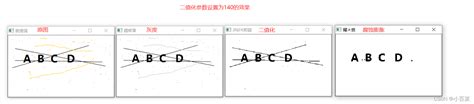 Java 验证码识别（2）java Opencv 的使用 灰度、二值化、腐蚀膨胀 去干扰线java图像识别doocr怎样去除图片中的
