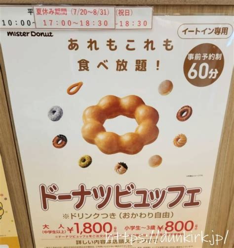 ミスド食べ放題は何時まで？予約方法や値段・ルールやコツとメニュー・実施店舗を調査！ Joyful Dunkirk Blog