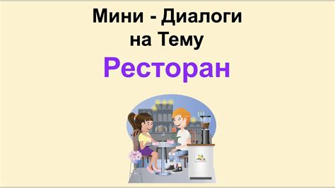 Мини Диалоги на Тему Ресторан Youtube