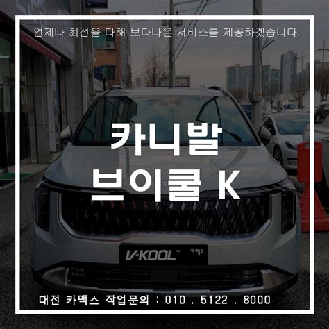 카니발 브이쿨 K 최고의 인기필름 대전썬팅 네이버 블로그