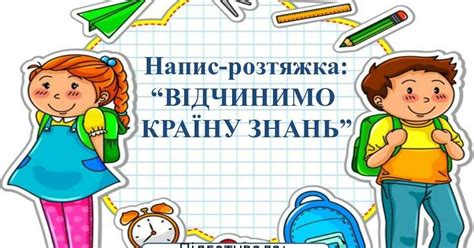 Напис розтяжка “ВІДЧИНИМО КРАЇНУ ЗНАНЬ” Інші методичні матеріали Виховна робота