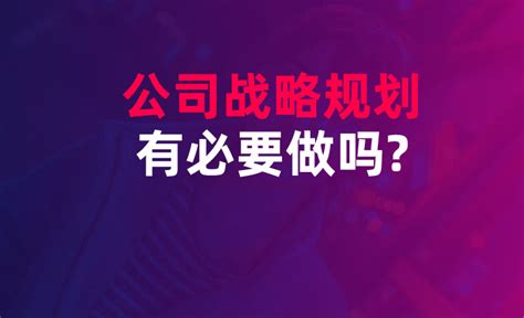 公司战略规划有必要做吗 美御战略规划