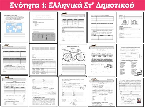 Ενότητα 1 Ελληνικά Στ΄ Δημοτικού ΠΡΩΤΟ ΚΟΥΔΟΥΝΙ