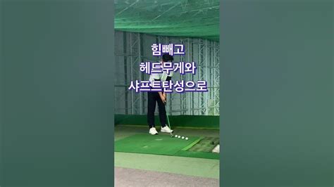 휘어지는 샤프트로 헤드무게를 느끼며 리듬 래깅연습까지 골프스윙 Golfswing 백스윙 Youtube