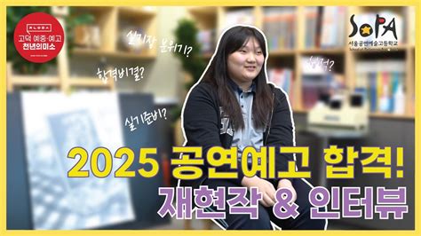 🎉2025 서울공연예술고등학교 합격생🎉공연예고 재현작and인터뷰 Youtube