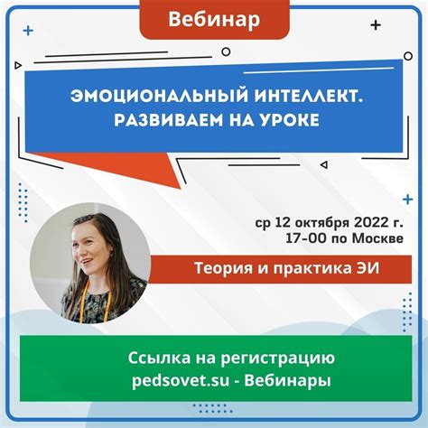 Вебинар Эмоциональный интеллект на уроке Теория и практика развития эмоционального интеллекта