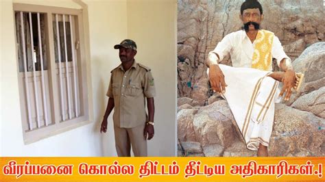 வீரப்பனை கொல்ல திட்டம் தீட்டிய அதிகாரிகள் தப்பிய வீரப்பன் வீரப்பன் வாழ்ந்ததும் வீழ்ந்தது