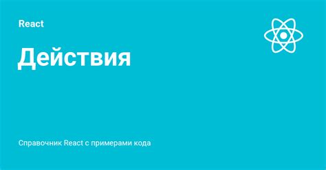 Действия ⚡️ React с примерами кода