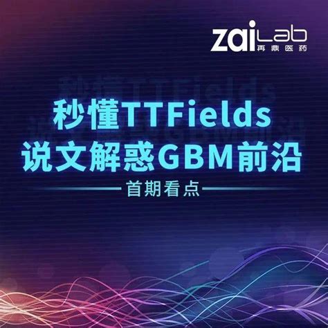 【说文解惑】sno基础研究前沿速递 Ttfields 治疗 细胞膜