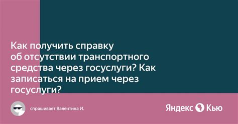 «Как получить справку об отсутствии транспортного средства через госуслуги Как записаться на