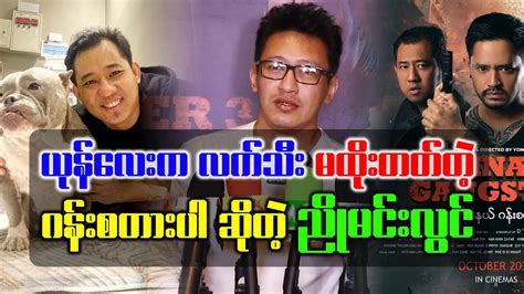 ယုန်လေးက လက်သီး မထိုးတတ်တဲ့ ဂန်းစတားတစ်ယောက်ပါဆိုတဲ့ ဒါရိုက်တာညိုမင်းလွင် Youtube