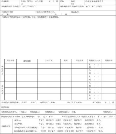 不良反应报告表 新版 100字范文118