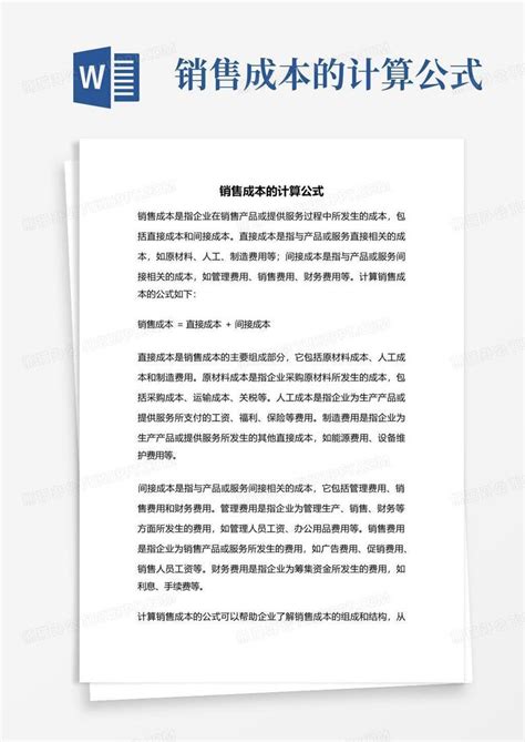 销售成本的计算公式word模板下载 编号qbykdnbg 熊猫办公