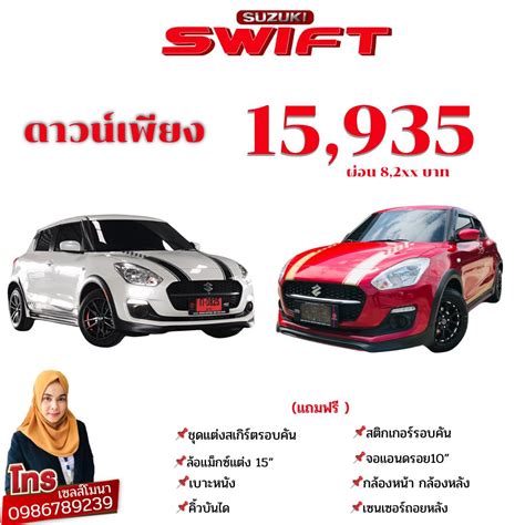 โปรโมชั่นพิเศษสำหรับลูกค้าคนพิเศษ Suzuki Swift ออกรถเพียง 15 Xxx บาท ผ่อนเพียง 8 2xx บาท ซื้อได้