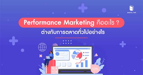 Performance Marketing คืออะไร ต่างกับการตลาดทั่วไปอย่างไร