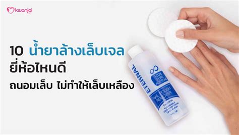 10 น้ำยาล้างเล็บเจล ยี่ห้อไหนดี ถนอมเล็บ ไม่ทำให้เล็บเหลือง ในปี 2024