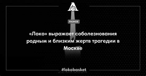 «Локо выражает соболезнования родным и близким жертв трагедии в Москве — ПБК Локомотив Кубань