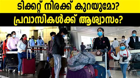 ടിക്കറ്റ് നിരക്ക് കുറയുമോ പ്രവാസികൾക്ക് ആശ്വാസം Indian Nri In Gcc Uae Abu Dhabi Dubai