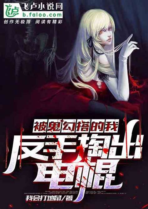 被鬼勾搭的我，反手掏出电棍我会打地鼠小说全本小说下载飞卢小说网