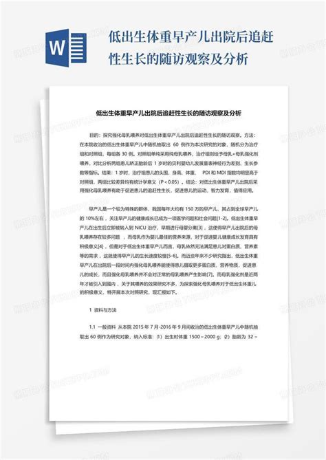 低出生体重早产儿出院后追赶性生长的随访观察及分析word模板下载 编号qvwwzgey 熊猫办公