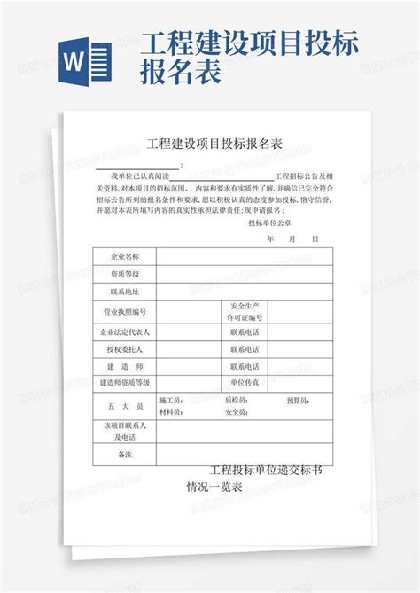 工程建设项目投标报名表word模板下载编号lapnbngo熊猫办公
