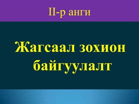 Цахим хичээл 8р анги Аэробикийн үндсэн 7 алхалт Ppt