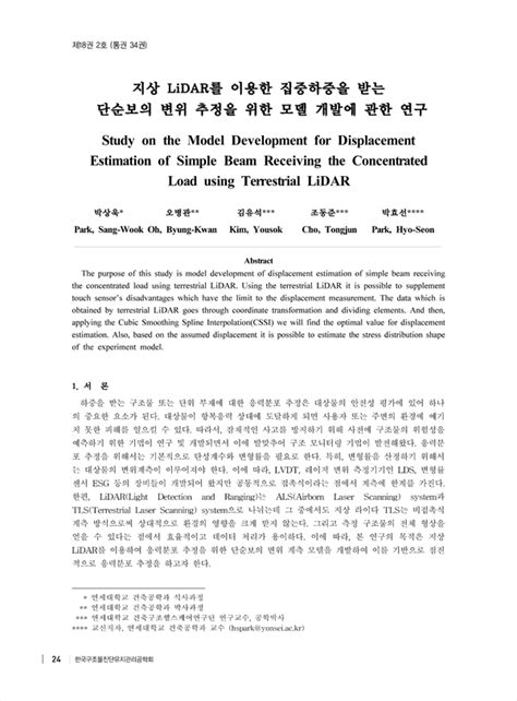 지상 Lidar를 이용한 집중하중을 받는 단순보의 변위 추정을 위한 모델 개발에 관한 연구 Koreascholar