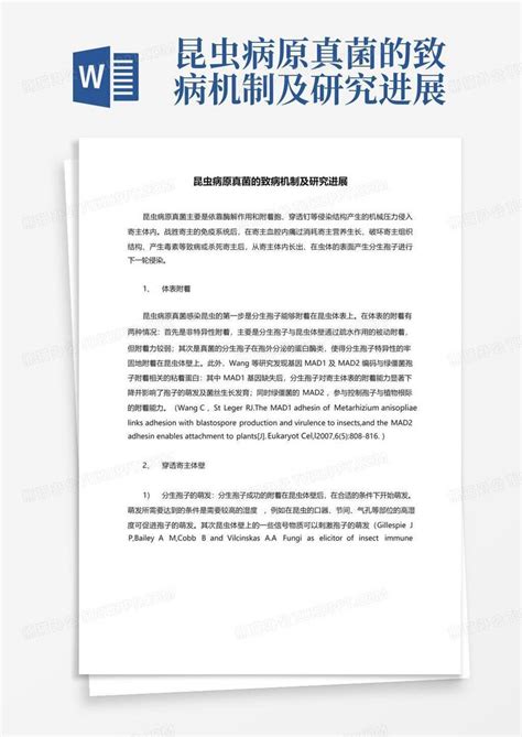 昆虫病原真菌的致病机制及研究进展word模板下载 编号ladmabak 熊猫办公