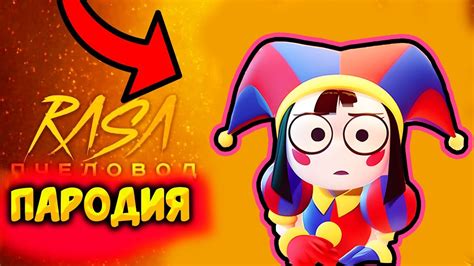 ПЕСНЯ ПРО ПОМНИ ИЗ ЦИФРОВОГО ЦИРКА Удивительный цифровой цирк клип Youtube