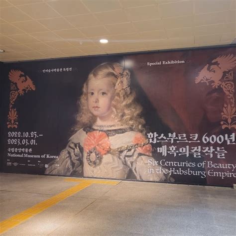 국립중앙박물관 합스부르크 600년 매혹의걸작들 주말 오후 관람 후기 어플 오디오 가이드 강추 네이버 블로그