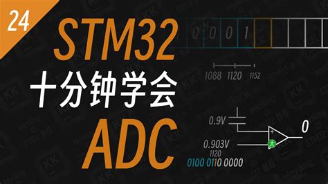 【stm32入门教程】adc 模拟数字转换 ，超清晰动画讲解 Keysking Keysking 哔哩哔哩视频