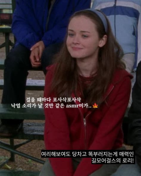 Trend Reader 트리 서늘한 공기가 코끝을 스칠 때 🤧내 가을 추구미 2편 [길모어걸스 로리] 매트한 갈색 머릿결에 꽈배기 니트가 만나면 포사삭포사삭 가을