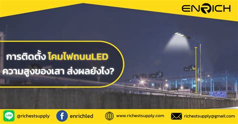 การติดตั้งโคมไฟถนนled ความสูงของเสามีผลยังไง โคมไฟดาวน์ไลท์ Led
